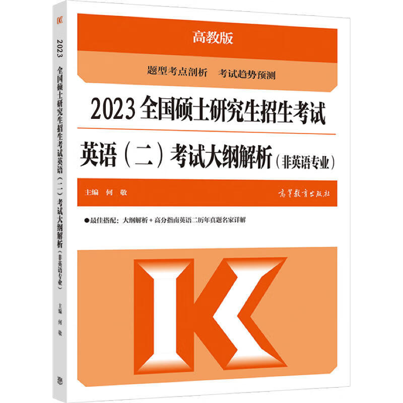 2023全国硕士研究生招生考试大纲教育学心理学法硕法学非法学历史学中西医农学日语俄语政治英语数学考研大纲解析 高等教育 解析英语二