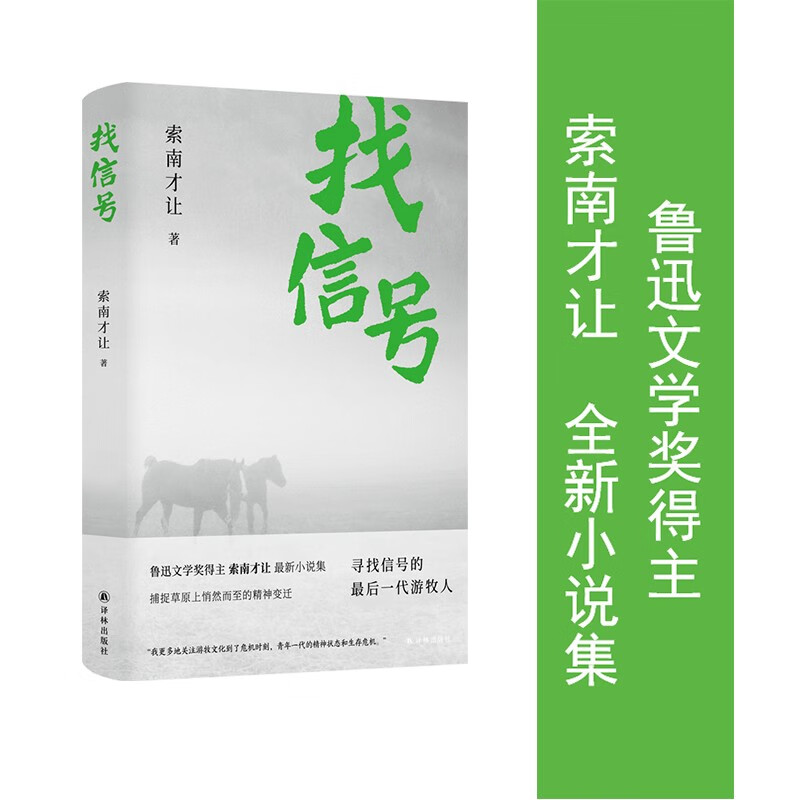 找信号（ 寻找信号的最后一代游牧人 鲁迅文学奖得主索南才让全新小说集 捕捉草原上悄然而至的精神变迁）