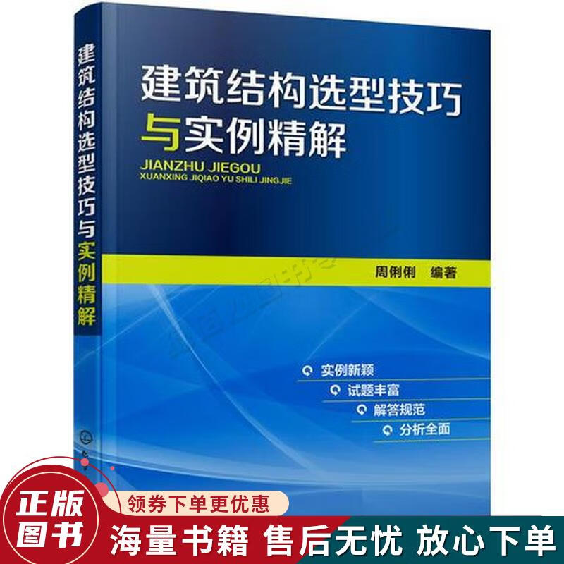 建筑结构选型技巧与实例精解