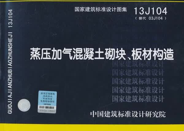 13J104蒸压加气混凝土砌块、板材构造