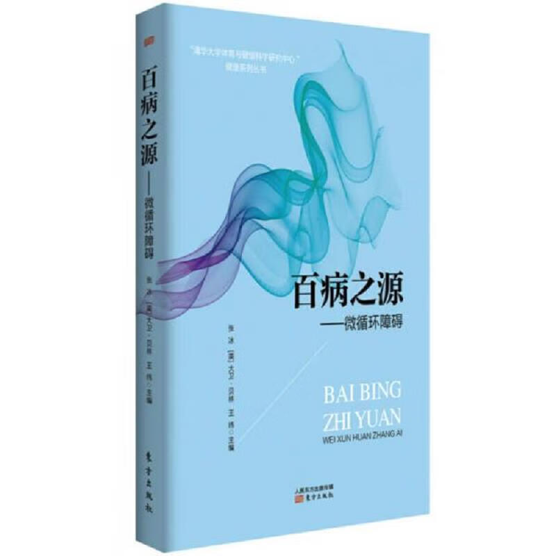 百病之源：微循环障碍：东方出版社