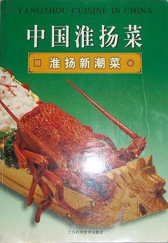 中国淮扬菜 淮扬新潮菜 陈春松 主编
