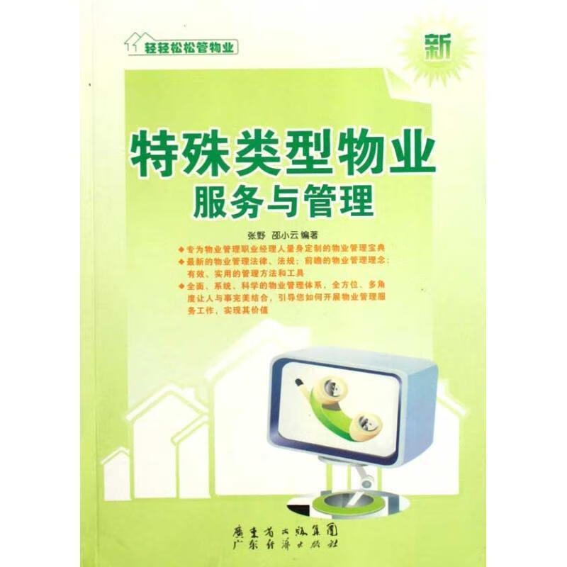 特殊类型物业服务与管理 张野 邵小云【书】