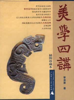 美学四讲 李泽厚【书】