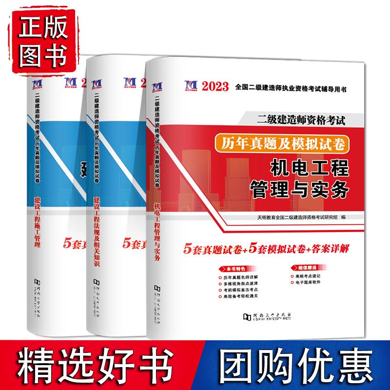 二级建造师资格考试2023机电工程试卷（3册套装）：机电+施工管理+法规