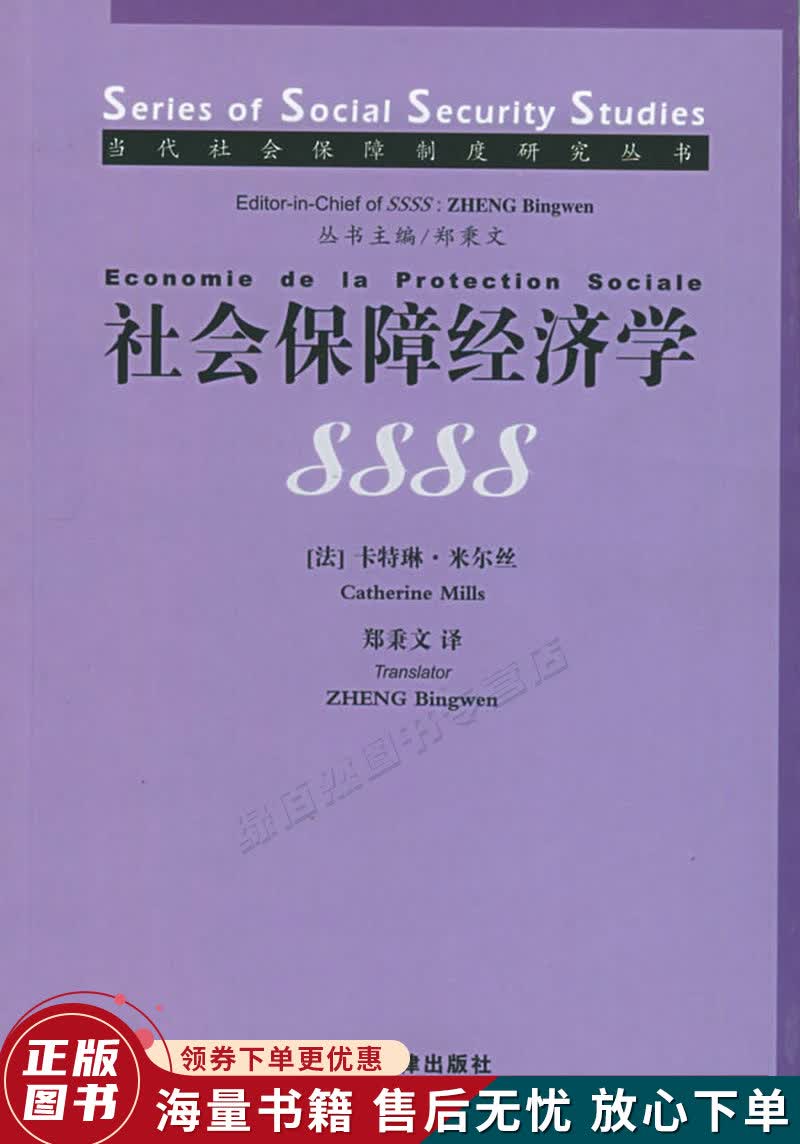 社会保障经济学