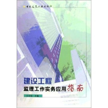 建设工程监理工作实务应用指南