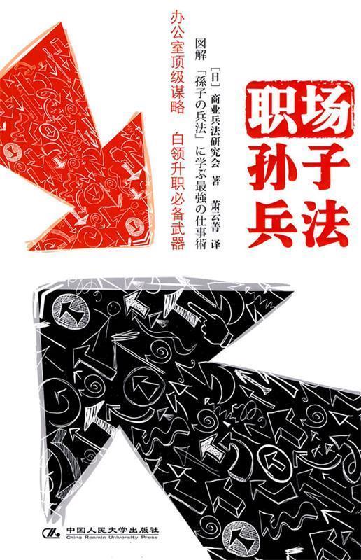 职场孙子兵法 商业兵法研究会