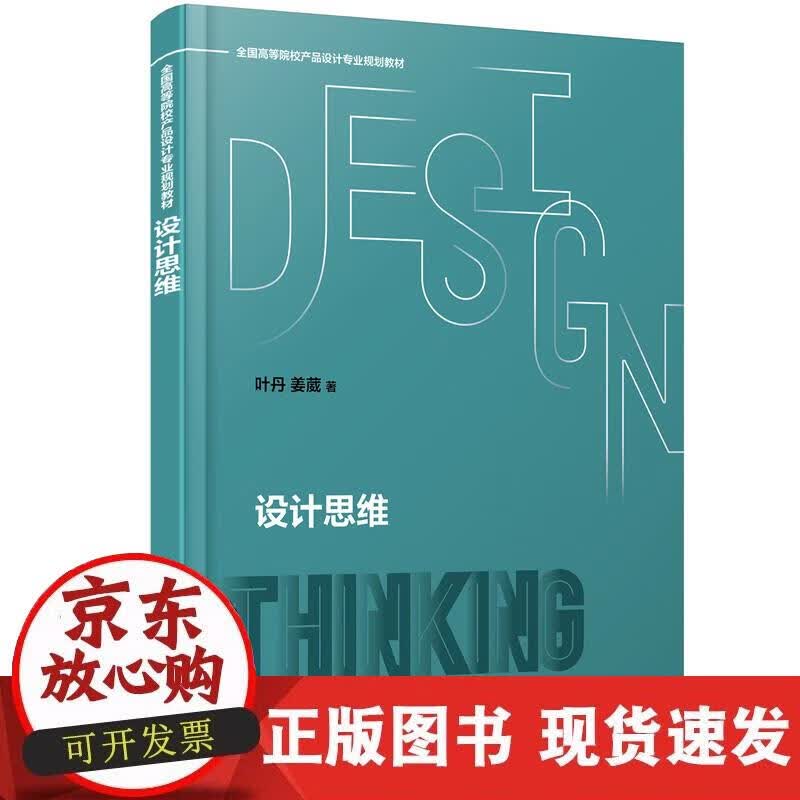 【现货】设计思维（叶丹）