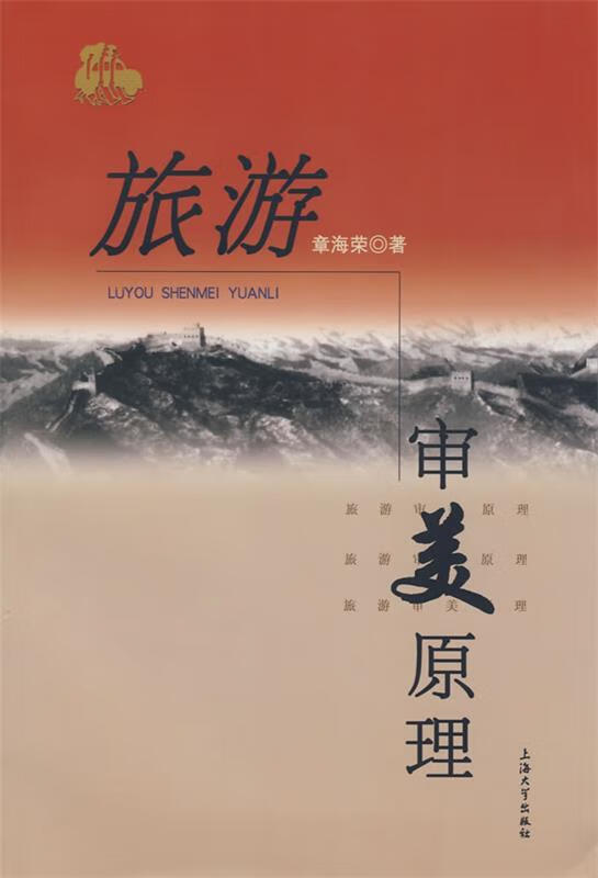 旅游审美原理 章海荣 著