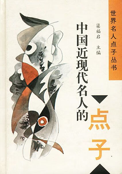 中国近现代名人的点子
