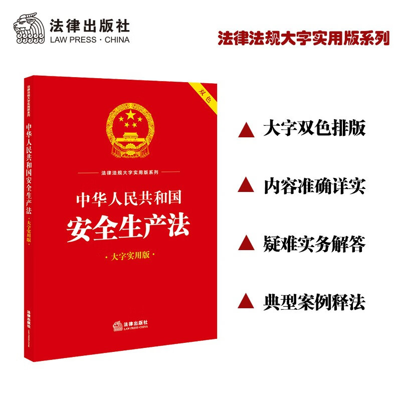 中华人民共和国安全生产法（大字实用版）【双色】