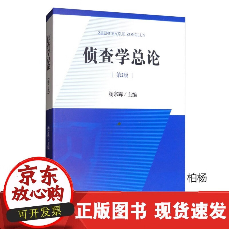 速发 侦查学总论第2版第二版杨宗辉侦查法学教材大学本科考研教材侦查学概念侦查价值