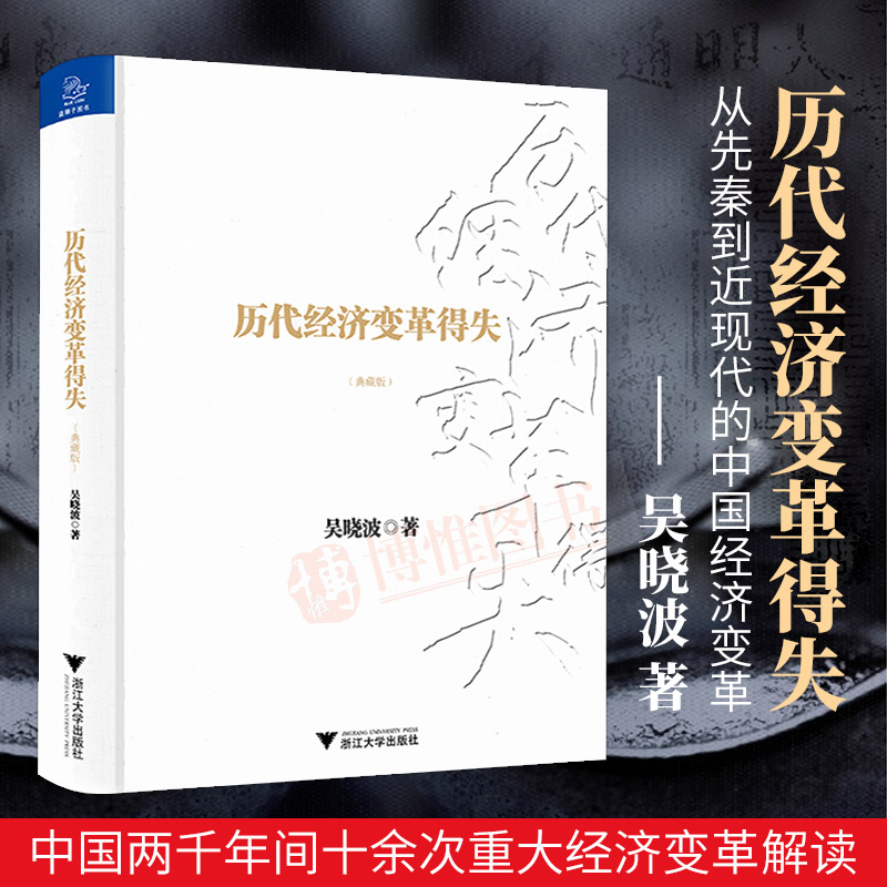 历代经济变革得失（精装典藏版）经济学原理经济学理论书籍 吴晓波著 浙江大学出版社