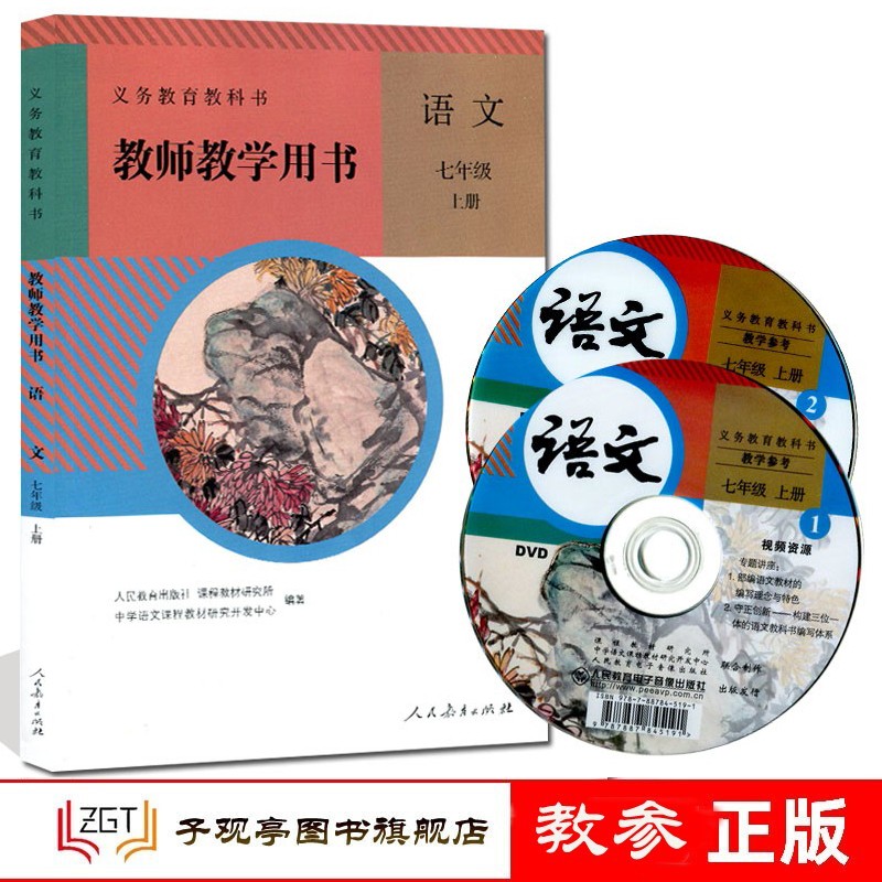 2023新版 人教版 初中语文7七年级上册教师用书教学参考 扫码 无光盘 人民教育出版社