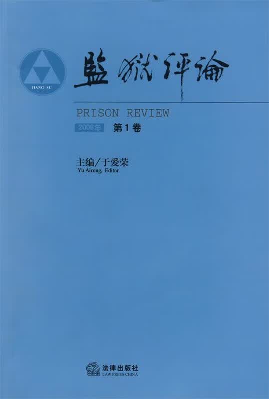 监狱评论 于爱荣主编