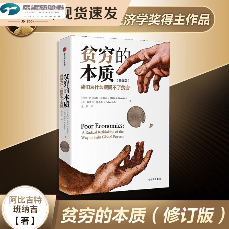 贫穷的本质 我们为什么摆脱不了贫穷 诺贝尔学奖得主阿比吉特班纳吉 贫穷的本质原版 工作消