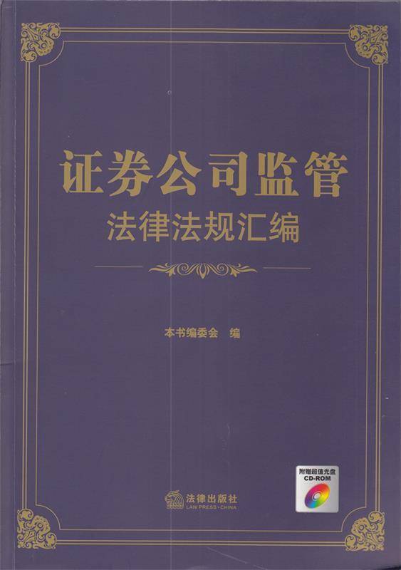 证券公司监管法律法规汇编 王建平