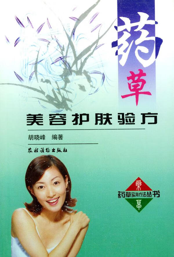 药草美容护肤验方【特惠】