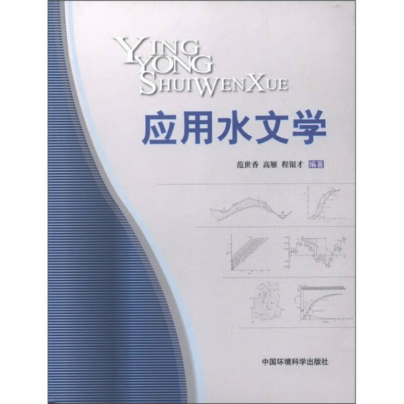 【书】应用水文学