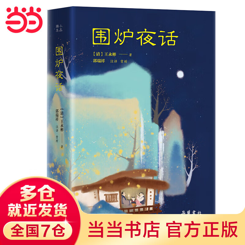 小品雅集：围炉夜话