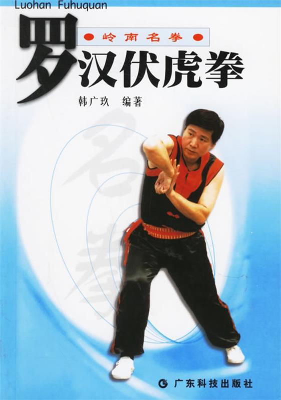 罗汉伏虎拳 韩广玖 编著【书】