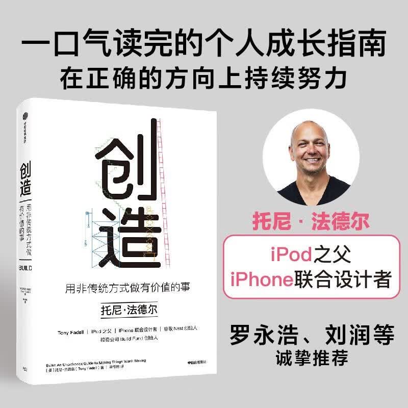 【 闪电发货】创造：用非传统方式做有价值的事pop iPod之父 iPhone设计者 托尼·法德尔著 乔布斯的幕后功臣 中信出版社图书