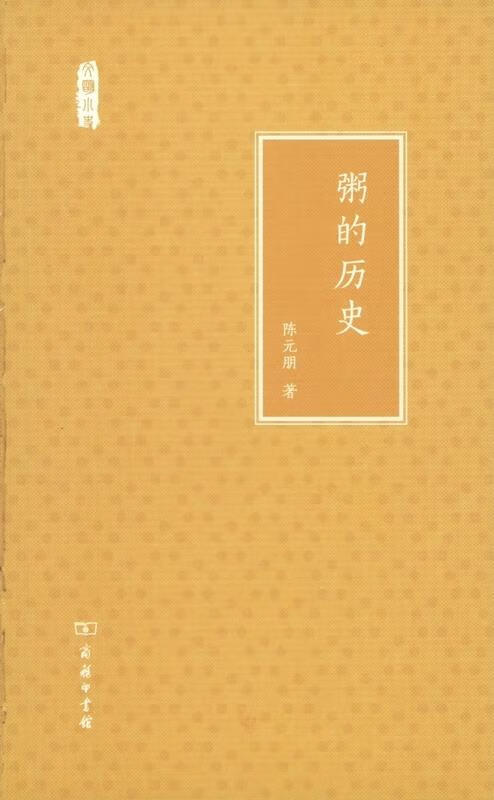 粥的历史 商务印书馆 97870095