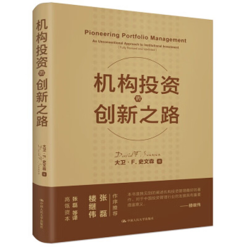 机构投资的创新之路 典藏修订版 大卫·史文森 中国人民大学出版社有限公司 9787300285559Y 书籍hbz 9Y 书籍