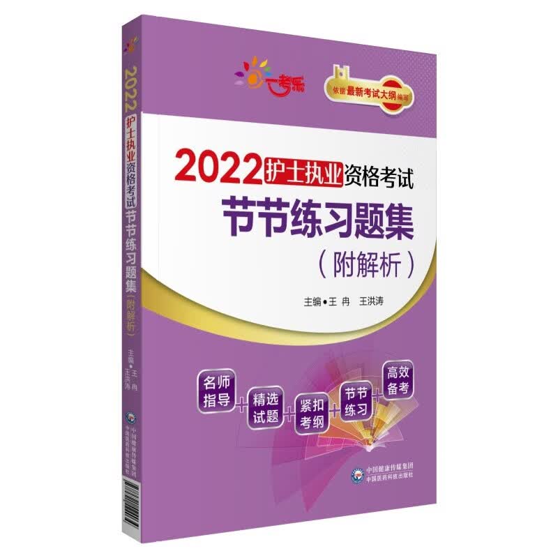 2022护士执业资格考试节节练习题集（附解析）