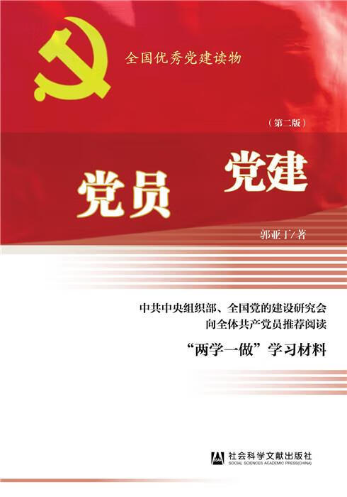 党员学党建 郭亚丁【书】