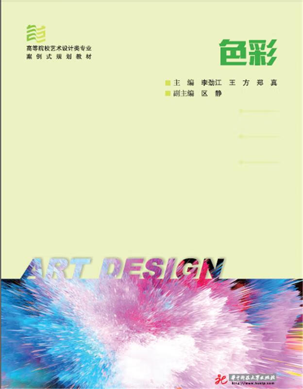 色彩 李劲江 华中科技大学出版社 9787568029766