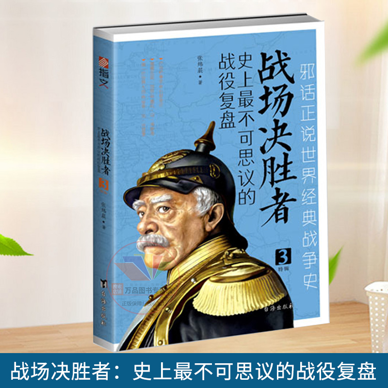 战场决胜者：史上不可思议的战役复盘 3 指文烽火工作室 台海出版社