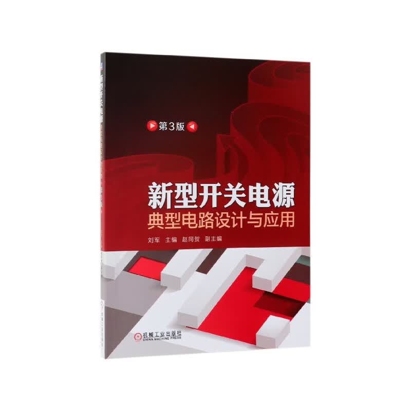 新型开关电源典型电路设计与应用 第3版 开关电源 设计 技术 维修 电源电路 电路设