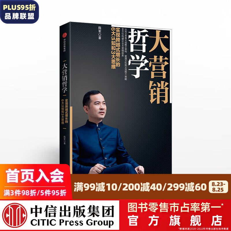 大营销哲学 陈军 著 中信出版社图书