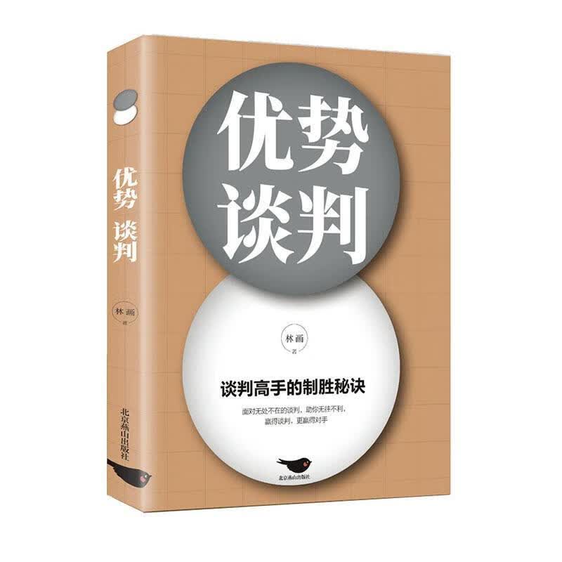优势谈判林画燕山出版社9787540266479 社会科学书籍