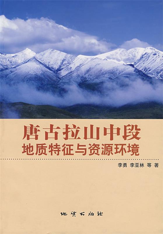 唐古拉山中段地质特征与资源环境