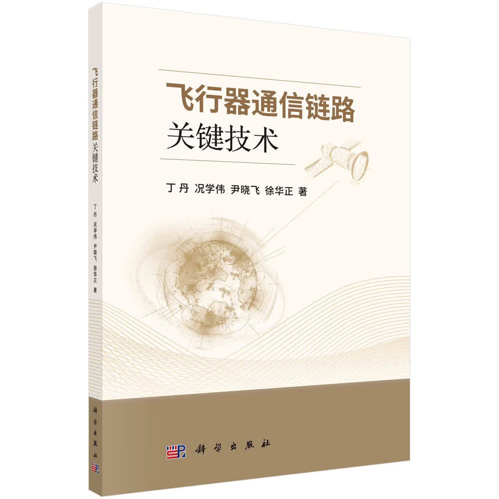飞行器通信链路关键技术