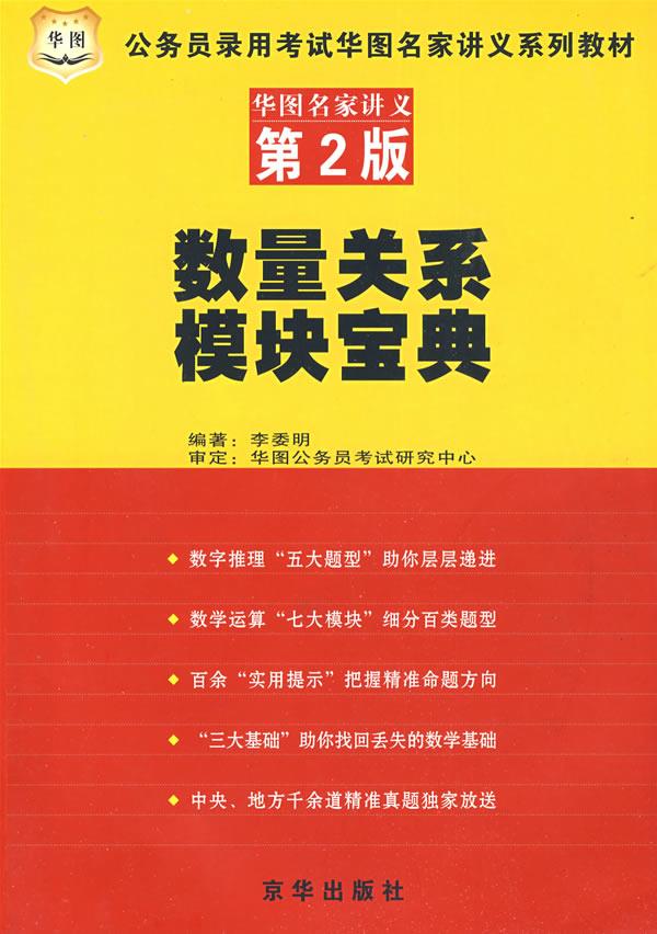 数量关系模块宝典 李委明编著