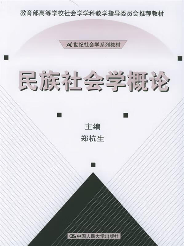 民族社会学概论 郑杭生 主编【书】
