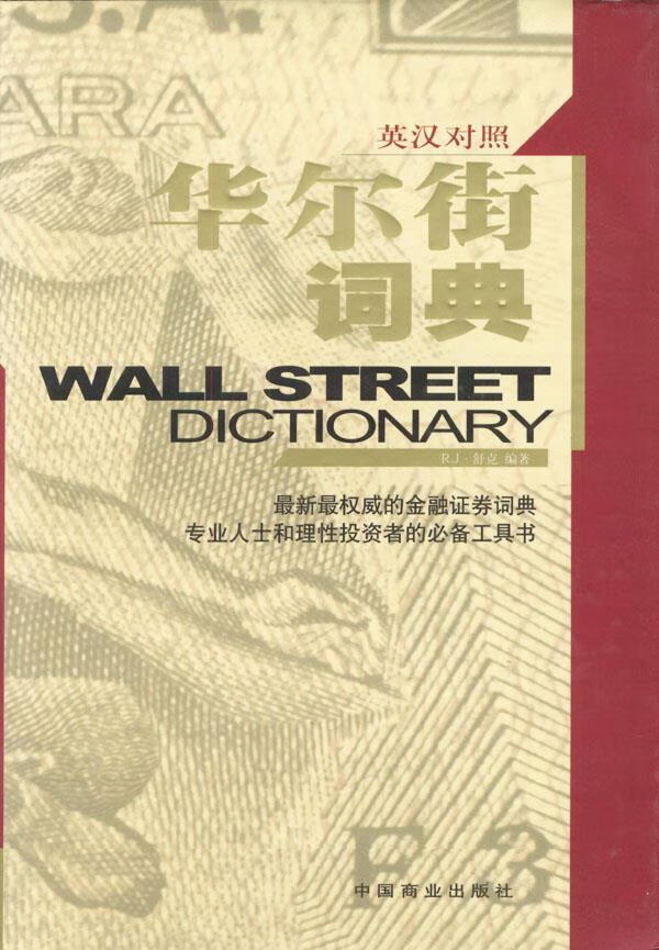 华尔街词典【精选】