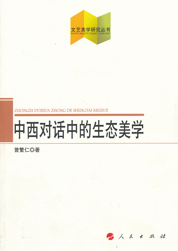 中西对话中的生态美学 曾繁仁著【书】