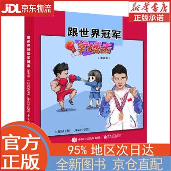 【全新畅销书籍】跟世界学搏击（漫画版） 白近斌 电子工业出版社