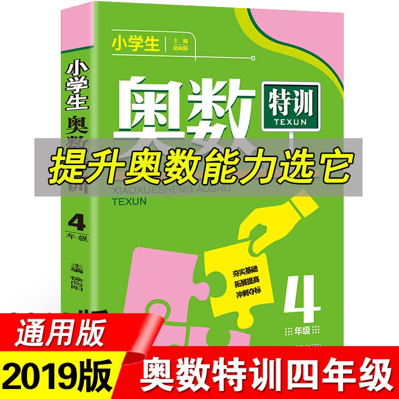 2020新版小学生奥数特训4年级 四年级上下册奥数教程奥林匹克竞赛辅导书举一反三思维训练奥数点拨配套