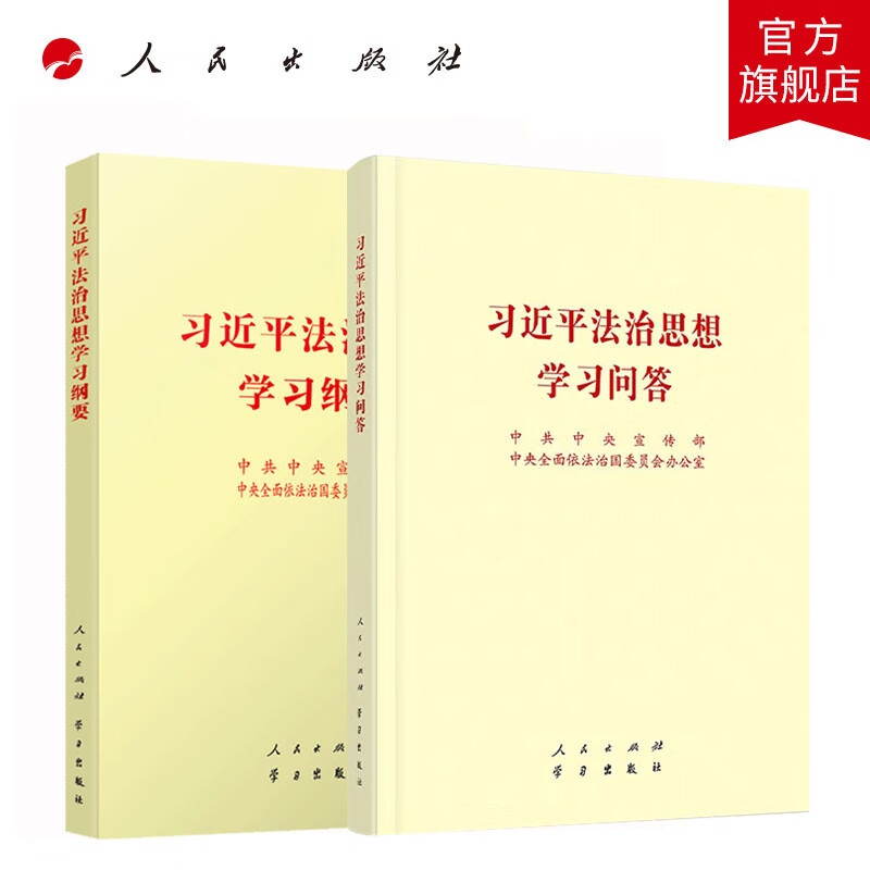 【全2册】习近平法治思想学习纲要（小开本）+习近平法治思想学习问答（小开本） 人民出版社旗舰店