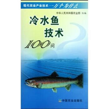 冷水鱼技术100问【，放心购买】