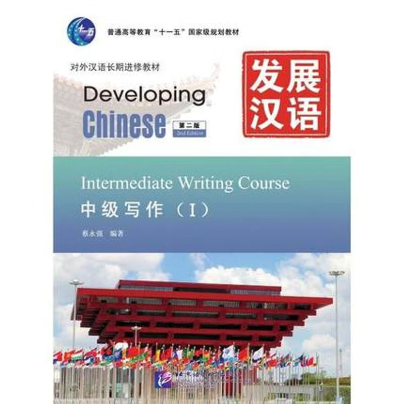 发展汉语：中级写作I（第二版）北京语言大学出版社
