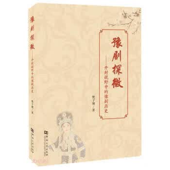 豫剧探微--开封视野中的豫剧历史 樊子塽 著 9787564949402
