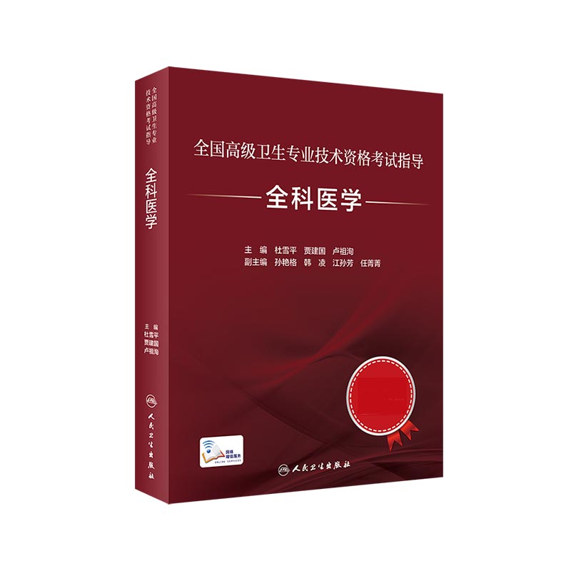 全国高级卫生专业技术资格考试指导——全科医学（配增值）
