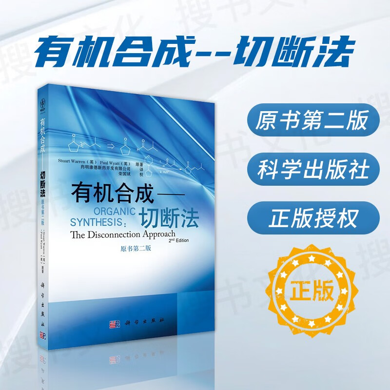 【套装2本】有机人名反应机理及合成应用原书第五5版有机合成切断法第二2版有机合成物化学合成化学制药材料生物书籍药明康德丛书 科学出版社 有机合成切断法